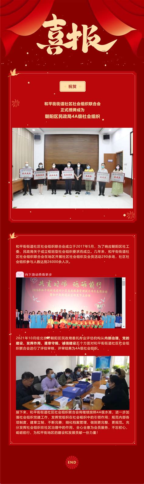 祝贺！和平街街道社区社会组织联合会正式授牌成为朝阳区民政局4a级社会组织