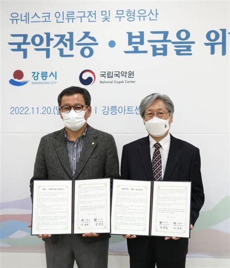 [게시판] 국립국악원·강릉시 국악진흥발전 업무협약 나무뉴스