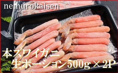 D 57032 【12月22日決済分まで年内配送】 本ズワイガニ生ポーション1kg500g×2p計30本 北海道根室市 セゾン