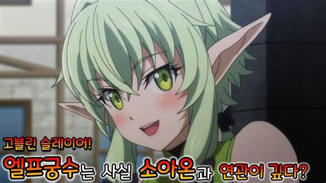 [엘프 궁수] 19가지 Tmi 이야기 고블린 슬레이어 고블린 슬레이어 극장판 고블린즈 크라운 1회 명장면 2기 신관 검은처녀 요정궁수 고블린 슬레이어 얼굴 Youtube