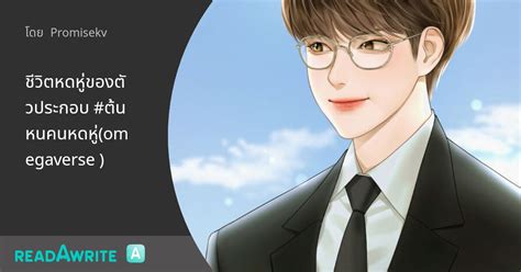 ชีวิตหดหู่ของตัวประกอบ ต้นหนคนหดหู่ Omegaverse หดหู่ครั้งที่ 34