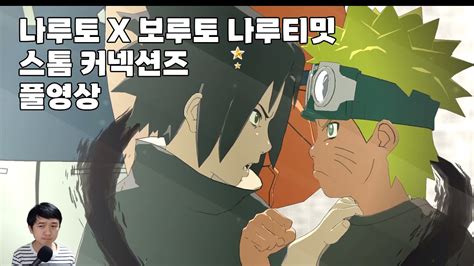 나루토 X 보루토 나루티밋 스톰 커넥션즈 Youtube
