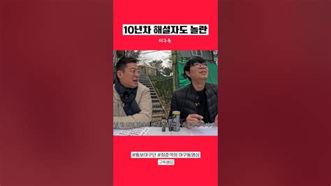 10년차 해설자도 놀란 야구단 Youtube