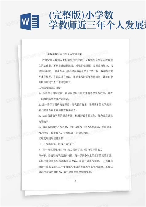 完整版小学数学教师近三年个人发展规划word模板下载编号qdmgoonp熊猫办公