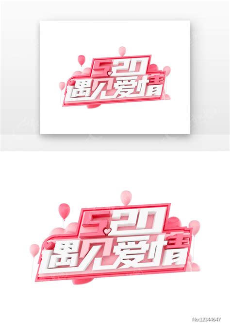 520遇见爱情立体主题艺术字图片下载红动中国