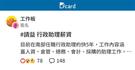 請益 行政助理薪資 工作板 Dcard