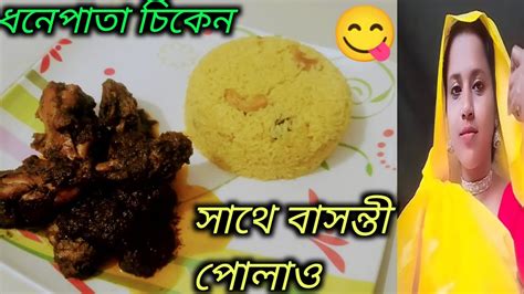 ধনেপাতা চিকেনসাকে ঝরঝরে বাসন্তী পোলাও রেসিপি Green Chicken And