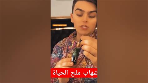 شهاب ملح الحياة الاهتمام بالبشرة شهابملح مشاهيرالسنابشات Iranian