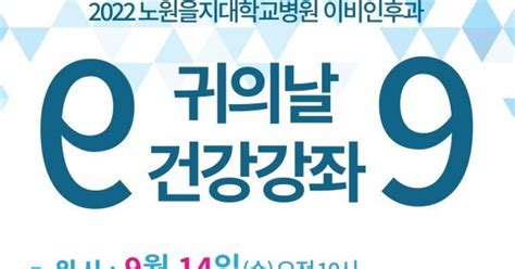 노원을지대병원 귀의 날 건강강좌 9월14일 진행