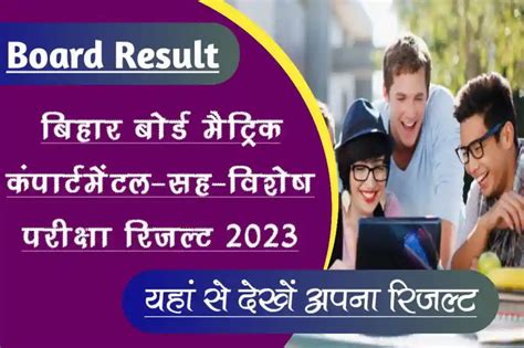 Bihar Board Matric 10th Compartmental Exam Result 2023 Bseb