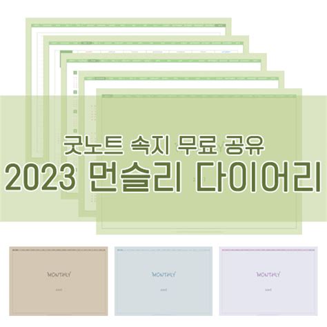 굿노트 속지 2023년 먼슬리 다이어리가로타입 무료 공유 네이버 블로그