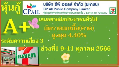 หุ้นกู้ Cp All หุ้นกู้พื้นฐานดี ระดับ A ซีพี ออลล์ ดอกเบี้ยสูง ขาย