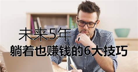 Mother Love把握今生 未来5年，躺着也赚钱的6大技巧