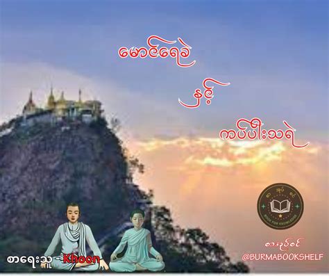 စာအုပ်စင် မောင်ရေခဲ နှင့် ကပ်ပါးသရဲ စပါးလင်ပင်သည် အသားဟင်းချက်ရာတွင