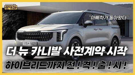 돌아온 아빠차 더 뉴 카니발 사전계약 시작 가성비 끝판왕 하이브리드까지 전격출시 Youtube