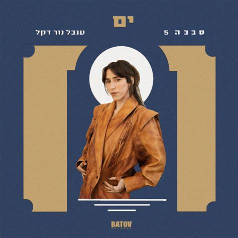 Yam ים Sababa 5 And Inbal Nur Dekel Sababa 5