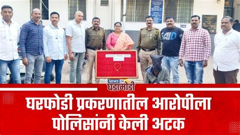 दागिने चोरी प्रकरणातील आरोपी कोतवाली पोलिसांच्या जाळ्यात Youtube