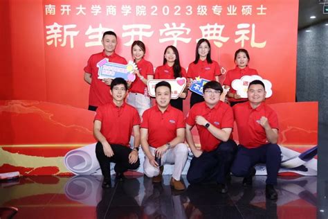润身淑世 创赢未来 南开大学商学院2023级专业硕士新生开学典礼 Mbachina网