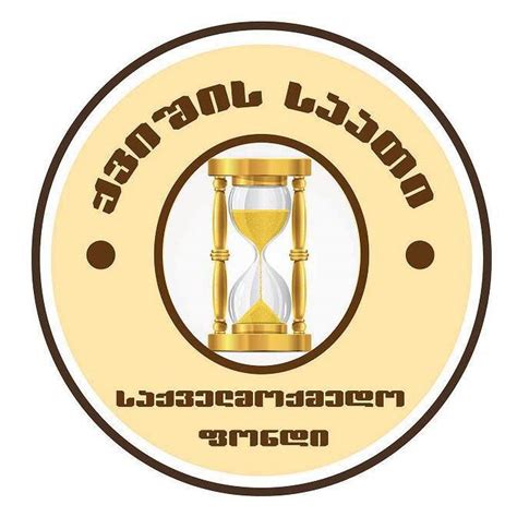 საქველმოქმედო ფონდი საქველმოქმედო ფონდი ქვიშის საათი