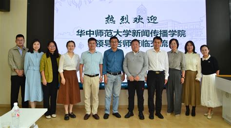 华中师范大学新闻传播学院一行来院调研交流毕业生就业工作