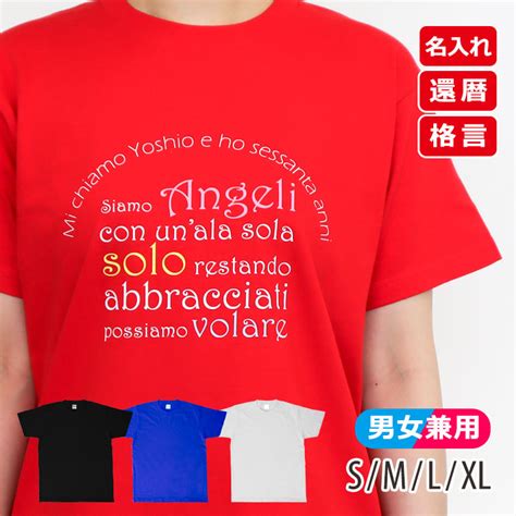 【楽天市場】tシャツ 名入れ おしゃれ 【名前入り 還暦 Tシャツ「angeli」】 60歳 格言入り メンズ レディース 男女兼用 半袖 ユニセックス オーバーサイズ S M L Ll Xl