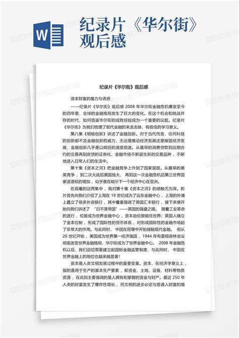 纪录片《华尔街》观后感word模板下载编号qgykkdab熊猫办公