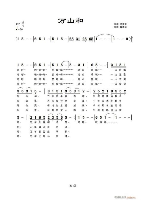 黄清林 戎增军 万山和简谱 黄清林 戎增军 简谱大全