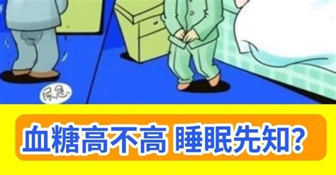 血糖高不高，睡眠先知？醫生提醒：出現4大癥狀，或提示血糖偏高