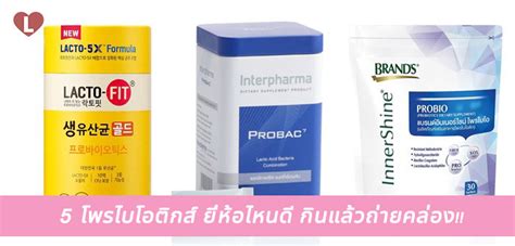 5 โพรไบโอติกส์ ยี่ห้อไหนดี กินแล้วถ่ายคล่อง Ladyissue เว็บรีวิว