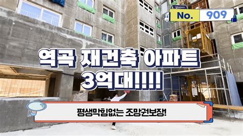 부천신축아파트 부천아파트 재건축 부천신축아파트 단지형아파트가 3억대 No909 평생막힘없는 조망권보장부천아파트 역곡역도보10분 부천아파트 부천신축 부천미분양