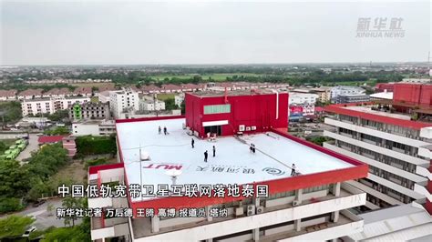 中国低轨宽带卫星互联网落地泰国凤凰网视频凤凰网