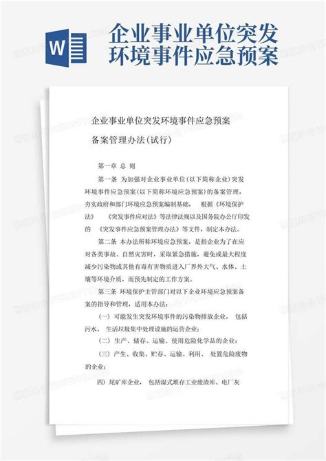 企业事业单位突发环境事件应急预案word模板下载编号qabngpzm熊猫办公