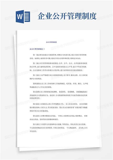 企业日常管理制度word模板下载编号qygajxbq熊猫办公