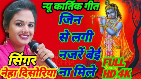 न्यू कार्तिक गीत जिनसेलगीनजरेंबेईनामिले गायक नेहा दिसोरिया जुगल