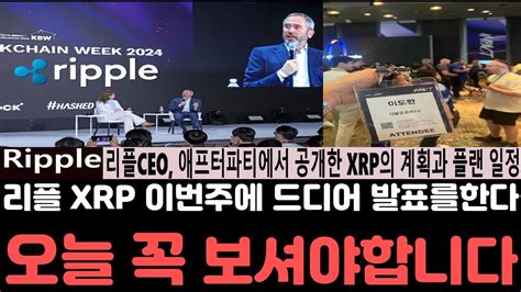 리플전망 리플ceo 애프터파티에서 공개한 Xrp의 이번주 발표일정과 플랜 공개합니다 오늘 영상은 꼭 보셔야합니다 리플전망