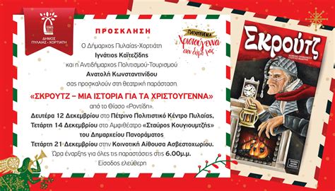 ΘΕΑΤΡΙΚΗ ΠΑΡΑΣΤΑΣΗ ΓΙΑ ΠΑΙΔΙΑ ΣΚΡΟΥΤΖ ΜΙΑ ΙΣΤΟΡΙΑ ΓΙΑ ΤΑ ΧΡΙΣΤΟΥΓΕΝΝΑ