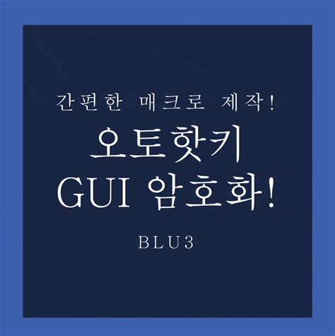 간편한 매크로 제작 프로그램 오토핫키 Gui 암호화 하기 네이버 블로그