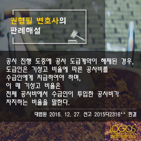 도급인의 임의해제권 행사로 미완성 상태에서 공사도급 계약이 해제된 경우 기성고 비율에 따른 공사비 산정 방법 네이버 블로그