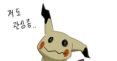 Mimikyu Mimikyu 미믹큐 뉴비까마귀のイラスト Pixiv