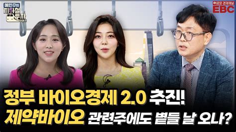 예지투 세 번째 역 신약개발 업체부터 CMO까지 헬스케어 투자 포인트는 신윤아 아나운서 이하림 아나운서 이영훈