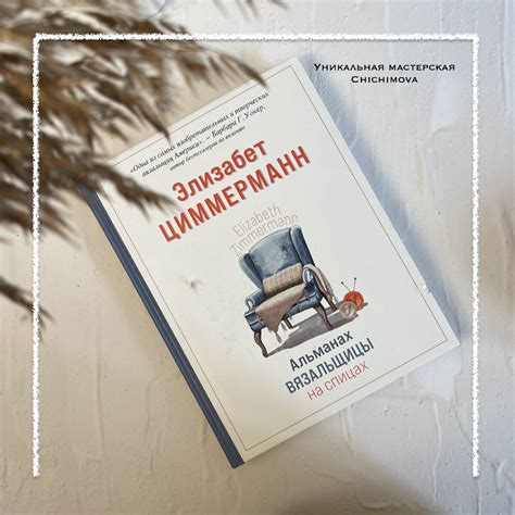 «Альманах вязальщицы на спицах Элизабет Циммерман Книга о которой мало кто слышал от автора