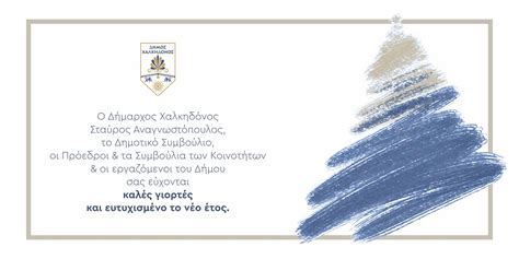 ΕΥΧΕΣ ΔΗΜΟΥ ΧΑΛΚΗΔΟΝΟΣ ΓΙΑ ΚΑΛΑ ΧΡΙΣΤΟΥΓΕΝΝΑ ΚΑΙ ΕΥΤΥΧΙΣΜΕΝΟ ΤΟ ΝΕΟ ΕΤΟΣ Δήμος Χαλκηδόνος