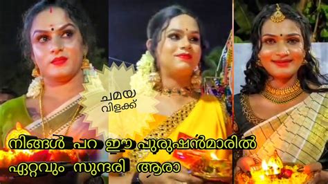 പുരുഷാംഗനമാർ അണിനിരന്ന ചമയ വിളക്ക് chamayavilak festival 2024 കൊറ്റ