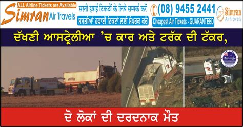 ਦੱਖਣੀ ਆਸਟ੍ਰੇਲੀਆ ਚ ਕਾਰ ਅਤੇ ਟਰੱਕ ਦੀ ਟੱਕਰ ਦੋ ਲੋਕਾਂ ਦੀ ਦਰਦਨਾਕ ਮੌਤ