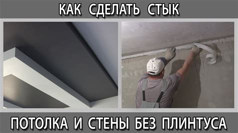 Как сделать стык потолка и стены без потолочного плинтуса под покраску