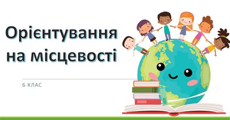 Орієнтування на місцевості Способи зображення Землі Презентація Географія