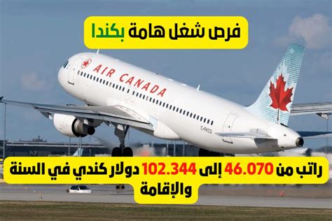 فرص شغل بالخطوط الجوية الكندية براتب من 46070 إلى 102344 دولار مع الإقامة