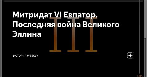 Митридат Vi Евпатор Последняя война Великого Эллина История Weekly
