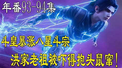 斗破苍穹年番 第93 94集 初到中州萧炎就被两名斗宗疯狂追杀，危急时刻萧炎实力暴涨一阶，两名斗宗一死一逃 ！ Battle Through