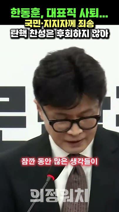 146일로 끝난 한동훈의 국민의힘 결국 대표직 사퇴윤·한 갈등 극복 못해 Youtube